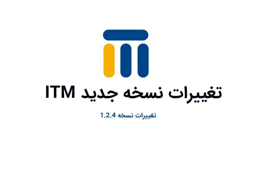 تغییرات نسخه جدید ITM - مانی‌تک